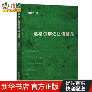 黑格尔辩证法讲演录