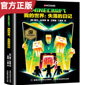 包邮【单本自选】我的世界 儿童游戏书籍小学生游戏版中文版官方游戏周边手册乐高游戏 我的世界远航 病毒扩散 我的世界 失落的日记