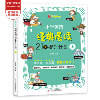 正版 小学英语经典晨读·21天提升计划 上 培养英语阅读习惯 提升英语阅读能力 紧贴英语课程标准 小学生英语晨读21天·上