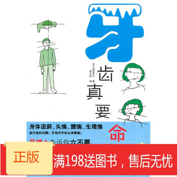 正版！ 《牙齿真要命!》 9787534140761 浙江科学技术出版社