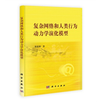 复杂网络和人类行为动力学演化模型【正版图书，放心下单】