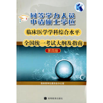 同等学力人员申请硕士学位临床医学学科综合水平全国统一考试大纲及指南 国务院学位委员会办公室 组编【正