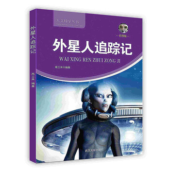 [按需印刷]外星人追踪记