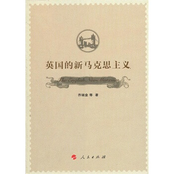 英国的新马克思主义 乔瑞金 人民出版社
