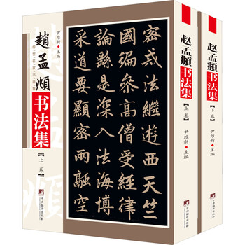 赵孟頫书法集(全2册)