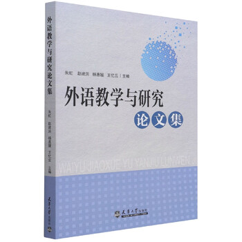 外语教学与研究论文集