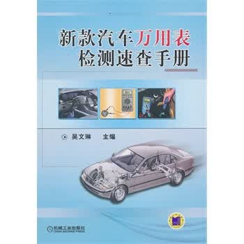 新款汽车万用表检测速查手册【正版图书】