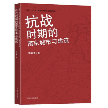 [正版图书]抗战时期南京城市与建筑