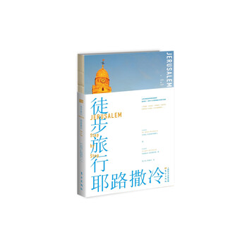 徒步旅行耶路撒冷 旅游/地图 书籍