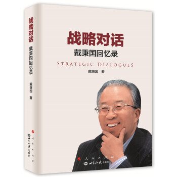 战略对话-戴秉国回忆录 戴秉国 著【正版书】