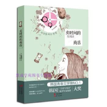 卖时间的商店 ，， [韩]金仙荣 马今善