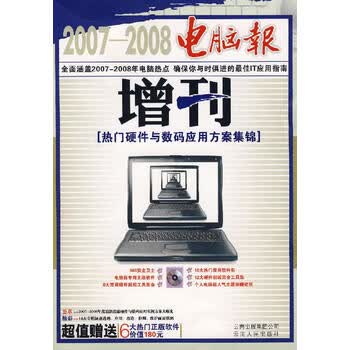 2007-2008电脑报增刊含1CD 电脑报社 编 云南人民出版社