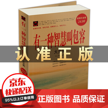 有一种智慧叫包容（大全集）