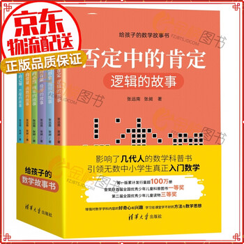给孩子的数学故事书 否定中的肯定＋偶然中的必然＋抽象中的形象＋无限中的有限＋未知中的已知＋变量中