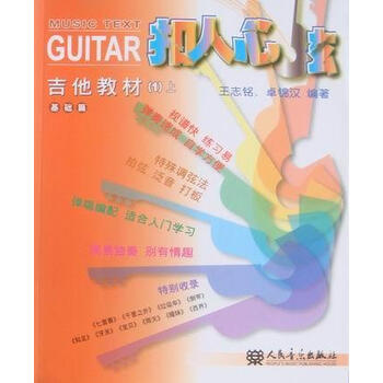 基础篇吉他教材扣人心弦1上9787103039656 王志铭人民音乐出版社音乐