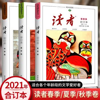 2021读者合订本春夏秋冬季卷青年文摘65.66.67.68卷合订本彩色版读者意林作文素材杂志期刊 2021合订本春+夏+秋季卷