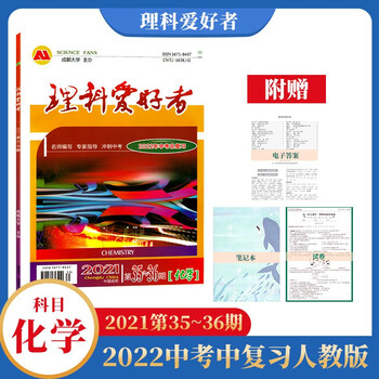 【赠电子版答案】2022年春季第35-36期理科爱好者中考总复习化学人教版初三化学备考冲刺复习资料