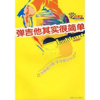 弹吉他其实很简单【正版图书】
