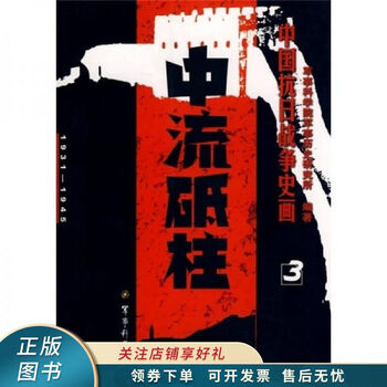 中国抗日战争史画3：中流砥柱