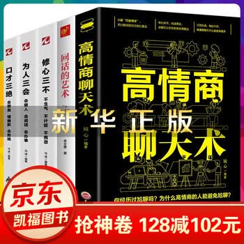高情商聊天术+回话的艺术+修心三不+为人三会+口才三绝 语言的艺术人际交往心理学情商口才【神劵专区】