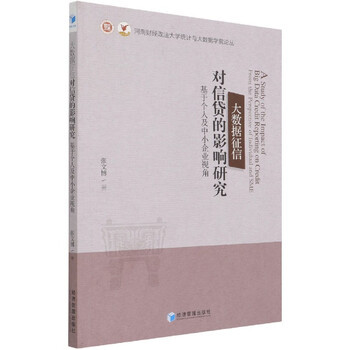 大数据征信对信贷的影响研究(基于个人及中小企业视角)/河南财经政法大学统计与大数据
