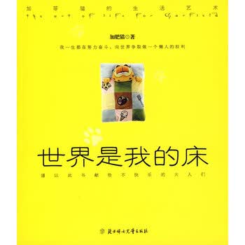 世界是我的床 加肥猫 北方妇女儿童出版社