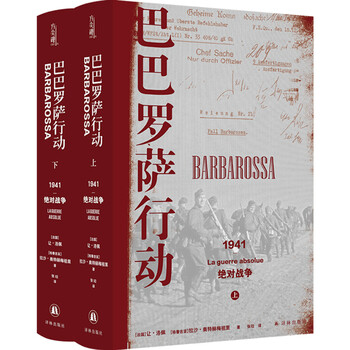 巴巴罗萨行动：1941，绝对战争(上下册)