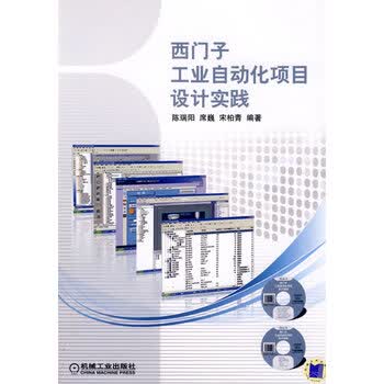 西门子工业自动化项目设计实践(附2张光盘) 陈瑞阳,席巍,宋柏青著 机械工业出版社