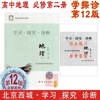 自选现货2022版学习探究诊断 高一用书 第12版 语文数学英语物理化学生物思想政治历史地理 必修上册必修第一册第二册必修12 北京西城学探诊高中新教材高一上下 高中地理 必修第二册 第12版