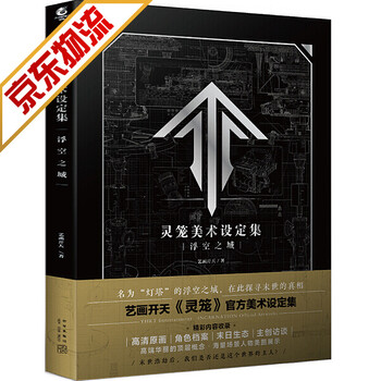 【系列自选】游戏动漫设定集纪念册画集 灵笼美术设定集:浮空之城