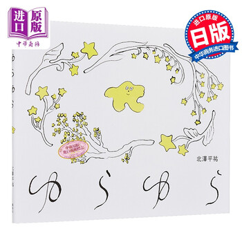 闪烁 北泽平祐绘本 日文原版 ゆらゆら