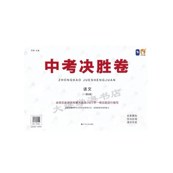 【大连发货】中考决胜卷数学语文英语物理化学2021版中考全真模拟一模后卷 英语