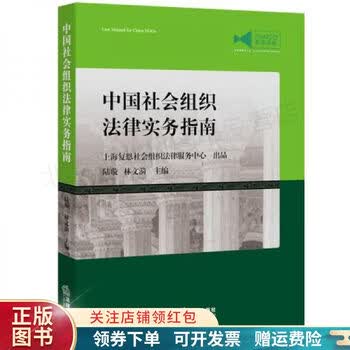 中国社会组织法律实务指南 陆璇