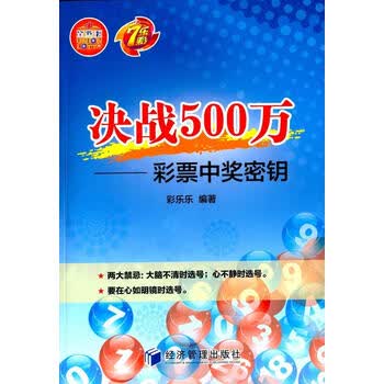 【新华书店 自营京送】决战500万：彩票中奖密钥 彩乐乐 经济管理出版社