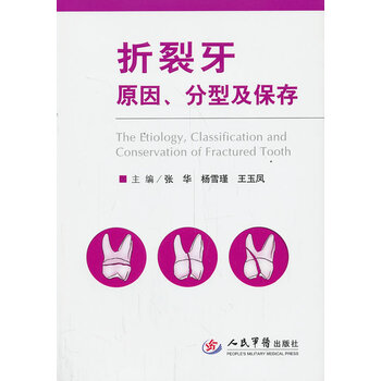 折裂牙原因、分型及保存【正版图书】