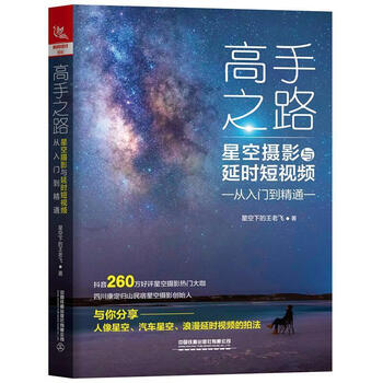 正版 高手之路：星空摄影与延时短从入门到精通星空下的王老飞9787113269524