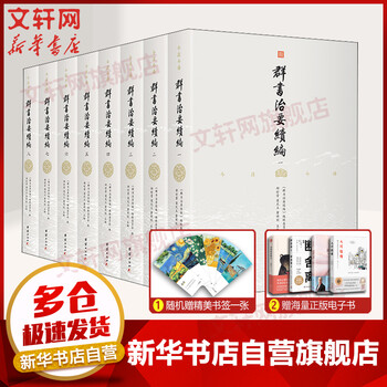 群书治要续编 注译本(1-8) 图书