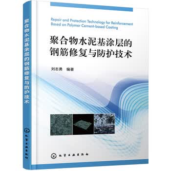 聚合物水泥基涂层的钢筋修复与防护技术