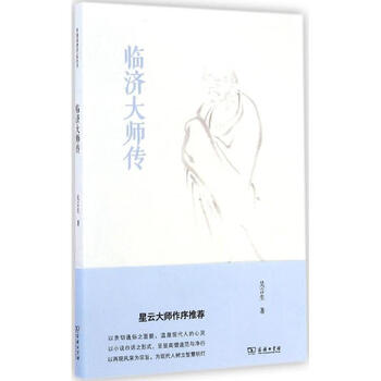 临济大师传