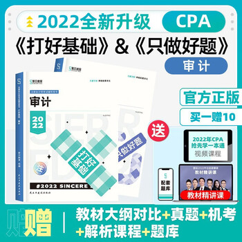 斯尔教育注册会计师2022教材 斯尔注会教材2022打好基础 只做好题 CPA会计税法经济法审计财管公司 自选 斯尔教育注会审计打好基础+只做好题