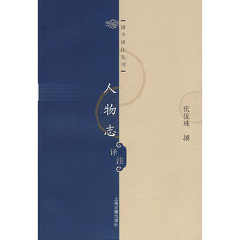 人物志译注(诸子译注丛书) 伏俊琏 撰 上海古籍出版社 9787532548484