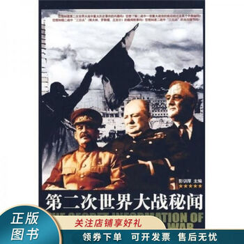 第二次世界大战秘闻