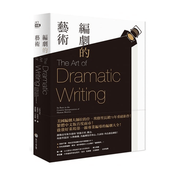 编剧的艺术 港台原版 美国编剧理论大师拉约什 埃格里 马可孛罗 戏剧