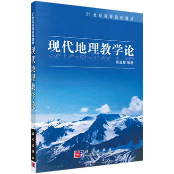 现代地理教学论(21世纪高等院校教材)
