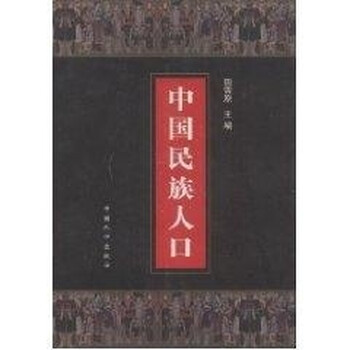 中国民族人口(一) 田雪原