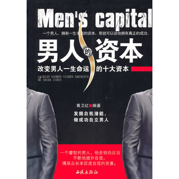 人的资本改人一生命运的十大资本978780210789 黄卫红