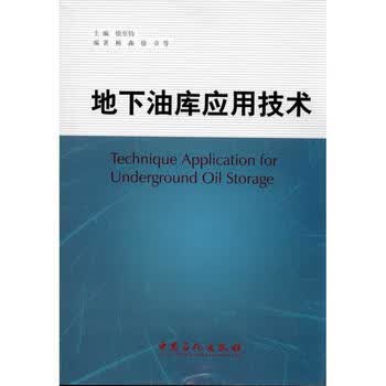 地下油库应用技术