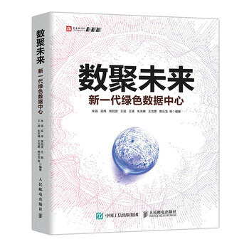 数聚未来 新一代绿色数据中心 朱强 吴伟 高剑波 王丽 王涛 朱关峰 王克勇 樊云龙 等