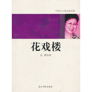 中国小小说名家档案:花戏楼【正版图书】