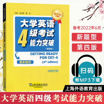 【备战2022年6月】大学英语四级考试能力突破（第4版）可搭四级英语真题